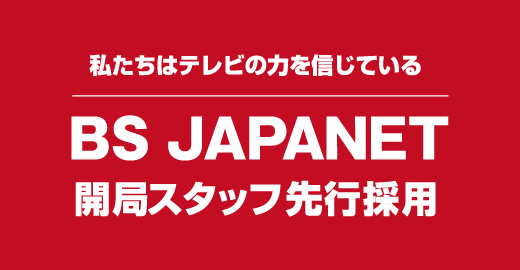 BSJapanextいよいよ開局！仲間募集中♪ | 採用ブログ『Jな日々』 | ジャパネットグループ採用サイト